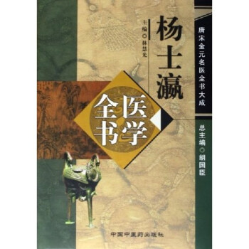 杨士瀛医学全书