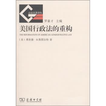 公法名著译丛：美国行政法的重构
