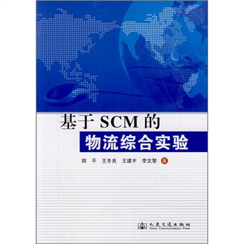 基于SCM的物流综合实验