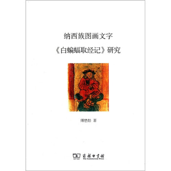 纳西族图画文字《白蝙蝠取经记》研究