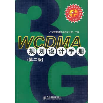 WCDMA规划设计手册9787115233493人民邮电