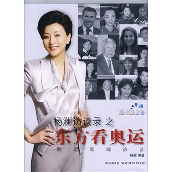 正版书籍 杨澜访谈录之东方看奥运9787802254022