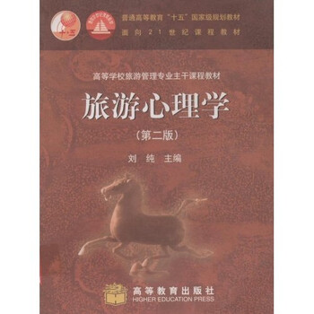 旅游心理学（第二版）9787040153262