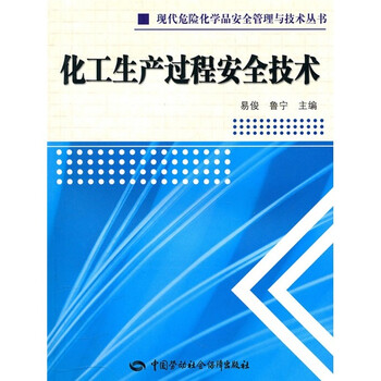 化工生产过程安全技术