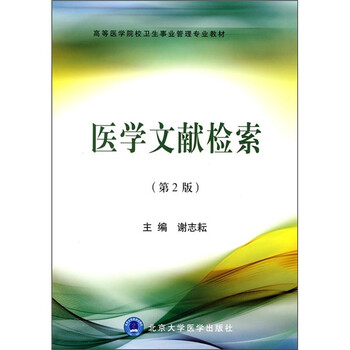  医学文献检索（第2版）9787811168730