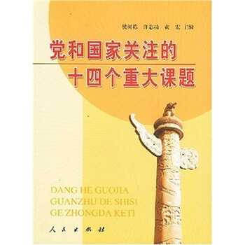 党和国家关注的十四个重大课题