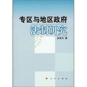 专区与地区政府法制研究