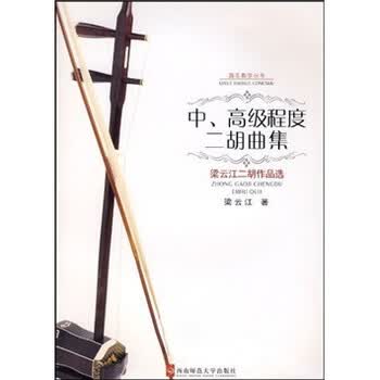 器乐教学丛书：中、高级程序二胡曲集:梁云江二胡作品选9787562143055