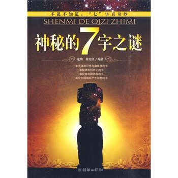 {正版新书}神秘的7字之谜9787505423855