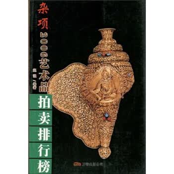 【特】XYH2006年艺术品拍卖排行榜：杂项卷9787806019283
