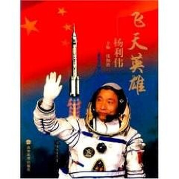 {正版新书}飞天英雄9787040141726