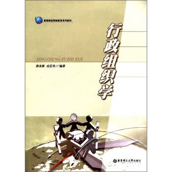 高等院校网络教育系列教材：行政组织学