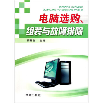 电脑选购、组装与故障排除9787508269443