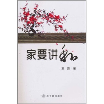 家要讲和9787502249618原子能王岩著