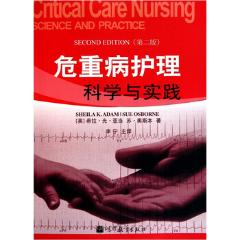 危重病护理科学与实践（第2版）
