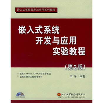 嵌入式系统开发与应用实验教程（第2版）（附光盘1张）