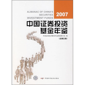 2007中国证券投资基金年鉴（总第五卷）