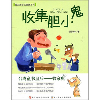 管家琪爆笑童话系列：收集胆小鬼