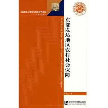   东部发达地区农村社会保障9787509704028社会科学文献