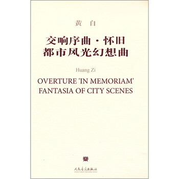 交响序曲·怀旧都市风光幻想曲（附光盘）