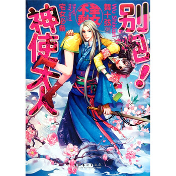   神使大人别跑9787503942945文化艺术