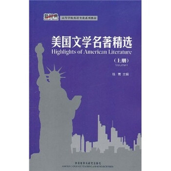 美国文学名著精选 上册（新经典高等学校英语专业系列教材）