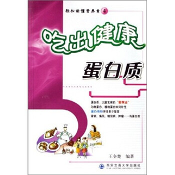 轻松读懂营养素：吃出健康（蛋白质）