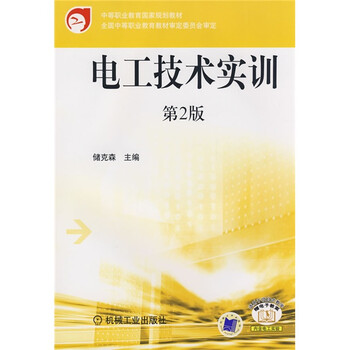 电工技术实训（第2版）