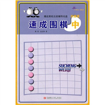 21世纪新概念：速成围棋（初级篇中 附学习卡）