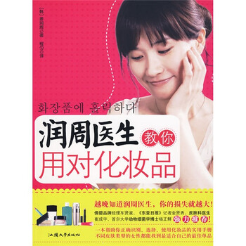 润周医生教你用对化妆品9787811206494汕头大学