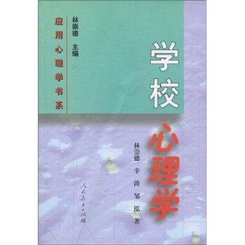 【正版新书】学校心理学   9787107138782