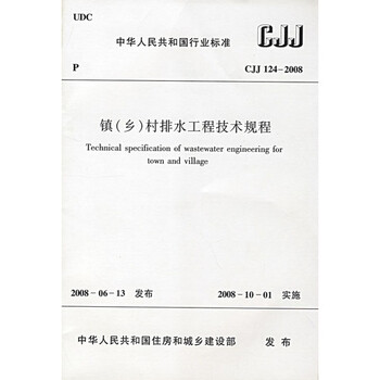 镇（乡）村排水工程技术规程（CJJ124-2008）
