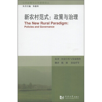 新农村范式：政策与治理