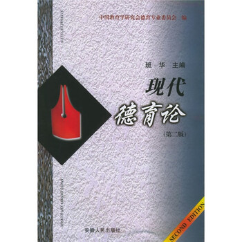 现代德育论
