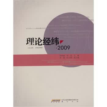 理论经纬·2009