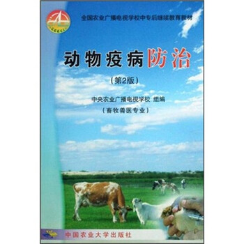 动物疫病防治9787811174281中国农业