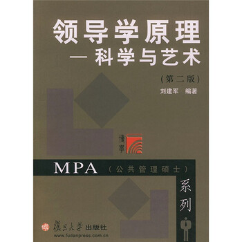  领导学原理：科学与艺术（第2版）9787309027631复旦大学