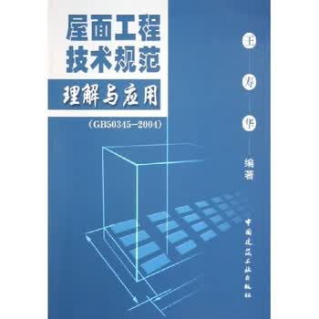 屋面工程技术规范理解与应用（GB50345-2004）
