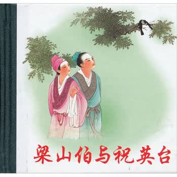 梁山伯与祝英台 小人书
