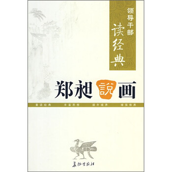 郑昶说画9787802043985长征