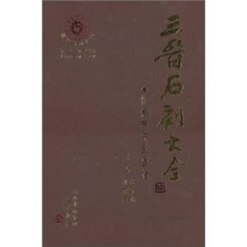 三晋石刻大全.忻州市宁武卷