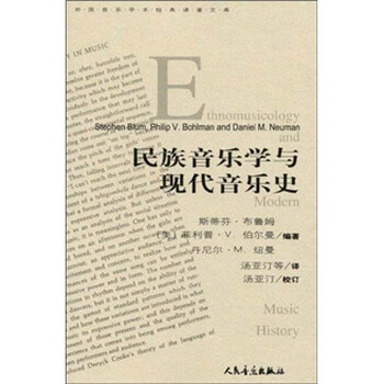 民族音乐学与现代音乐史