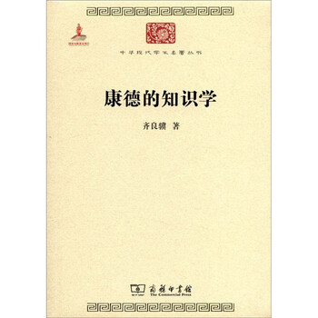 康德的知识学/中华现代学术名著丛书·第二辑