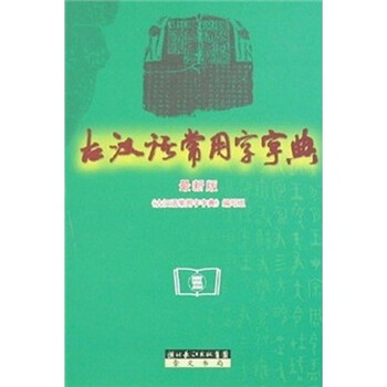 正版书籍 古汉语常用字字典:~新版9787540311971