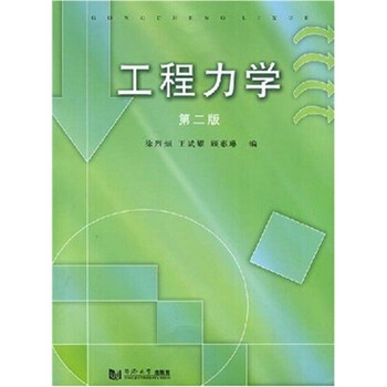 {正版新书}工程力学9787560822716