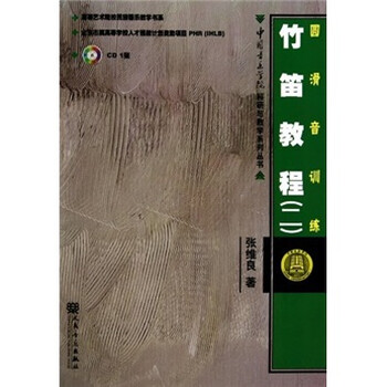 竹笛教程（二） 圆滑音训练（附CD1张）-全国高等艺术院校民族器乐教学系列