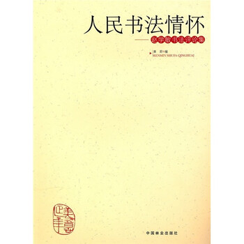 人民书法家：赵学敏书法评论集