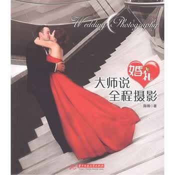   大师说婚礼全程摄影9787560969855华中理工