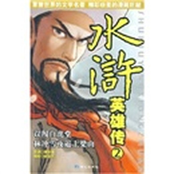 水浒英雄传2：误闯白虎堂·林冲雪夜逼上梁山