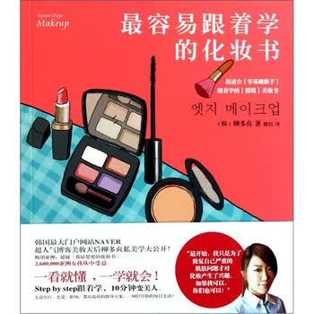  ~容易跟着学的化妆书9787538556919